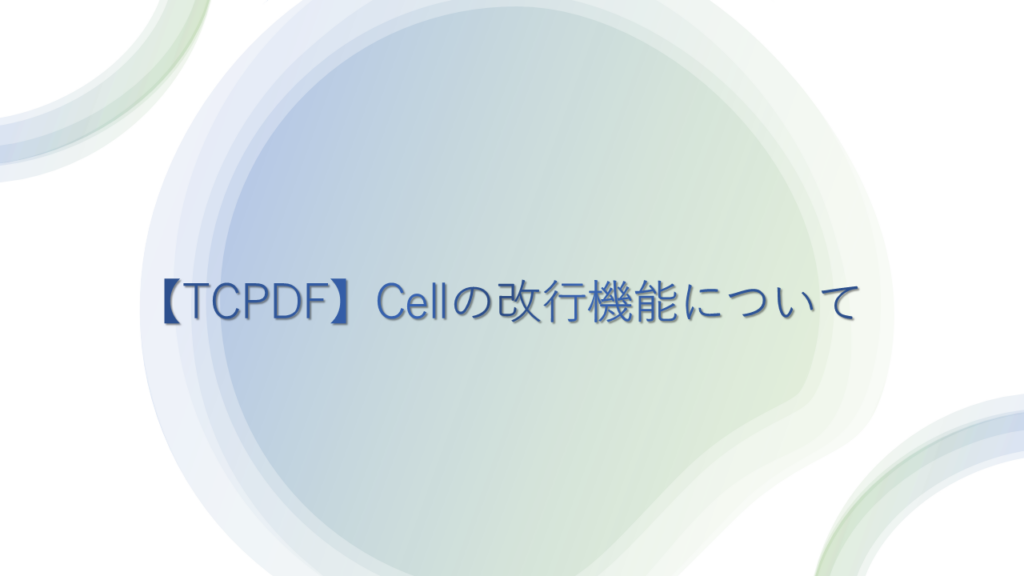 【TCPDF】Cellのストレッチモードの活用方法 | こーほー活動レポート ～from社員～